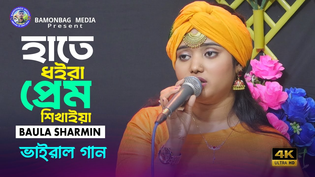 হাতে ধইরা প্রেম শিখাইয়া। বাউলা শারমিন। Hate Dhoira Prem Sikhaiya । Baula Sharmin । Bamonbag ...