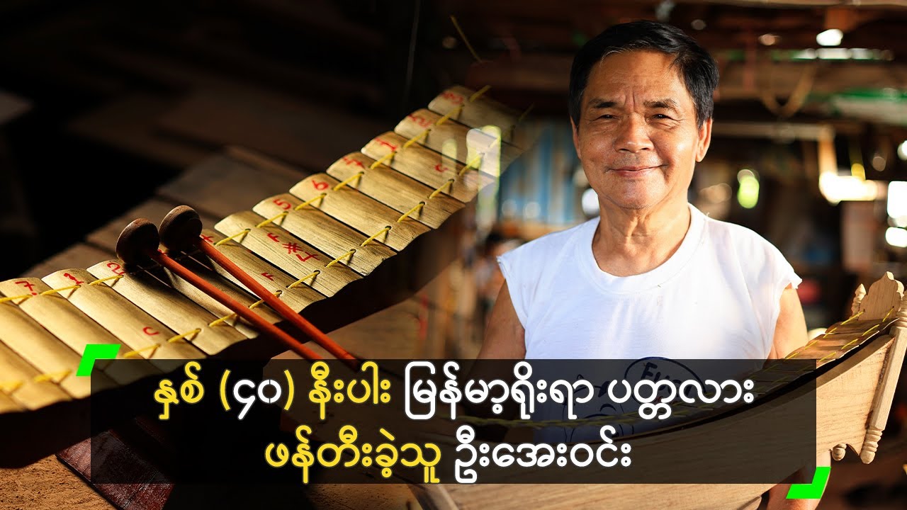 နှစ် ၄၀ နီးပါး မြန်မာ့ရိုးရာ ပတ္တလား ဖန်တီးခဲ့သူ ဦးအေးဝင်း Youtube