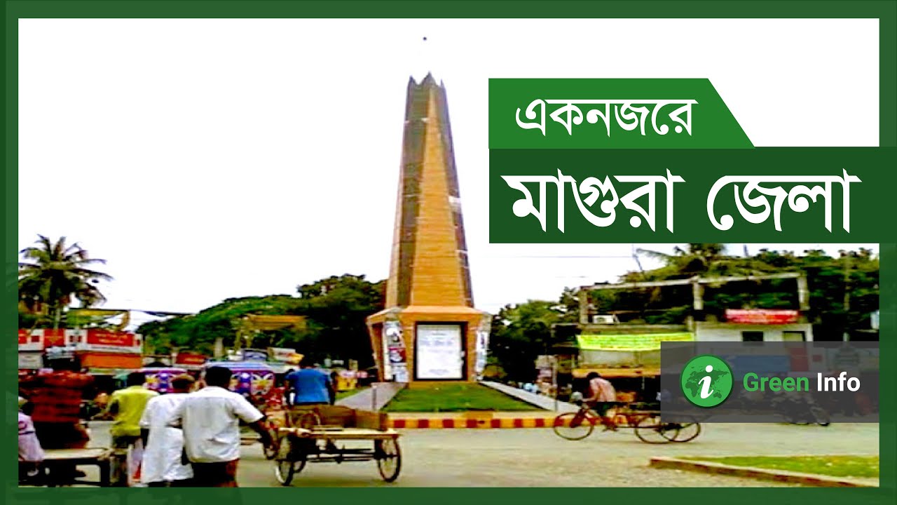 মাগুরা জেলা সম্পর্কে জেনে রাখুন | About Magura District #magura #মাগুরা ...