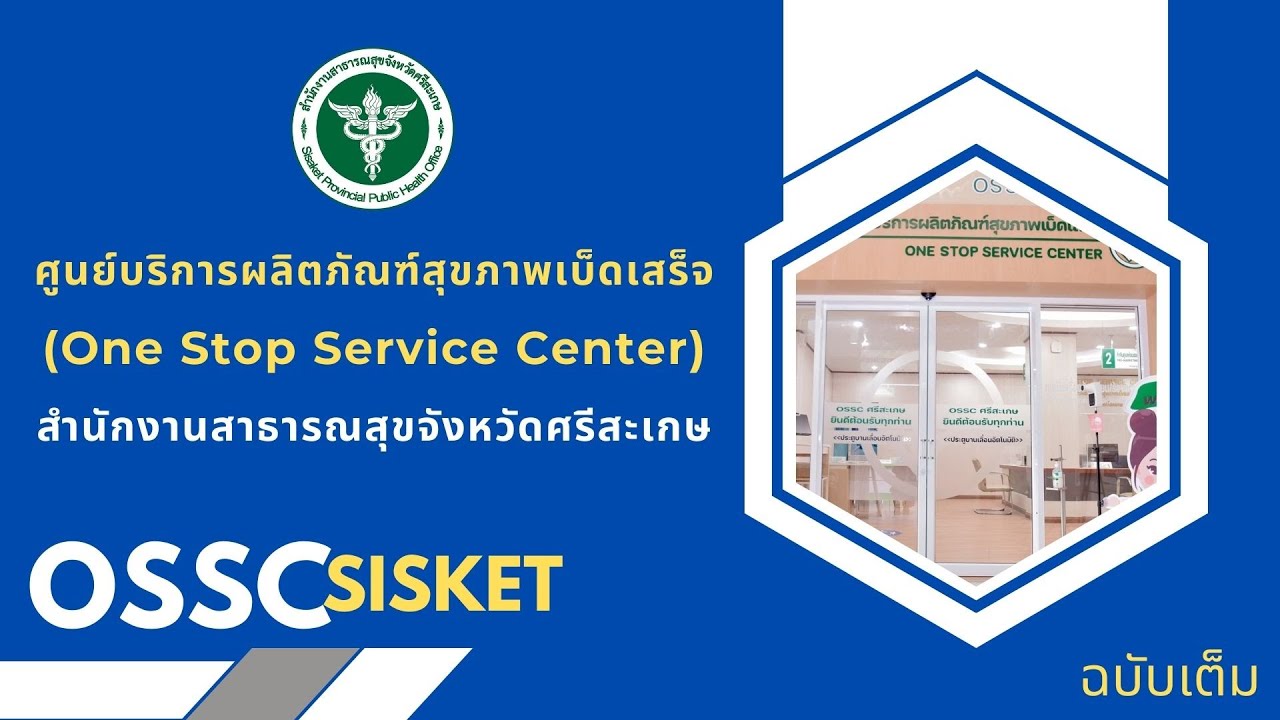 ศูนย์บริการผลิตภัณฑ์สุขภาพเบ็ดเสร็จ (OSSC) สำนักงานสาธารณสุขจังหวัด ...