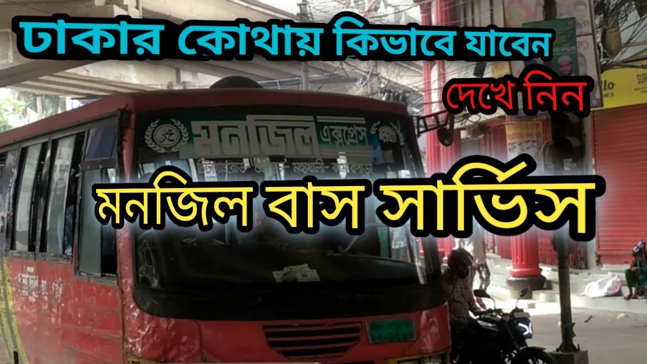 Dhaka Manjil Bus Service |Dhaka Bus Routes |মনজিল বাস দিয়ে ঢাকার ...