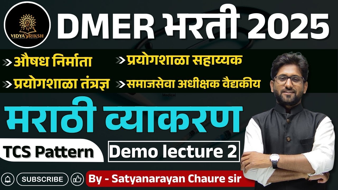 DMER भरती 2025 || मराठी व्याकरण PYQ || डेमो लेक्चर - 02 || TCS Pattern - By Choure Sir #dmer # ...
