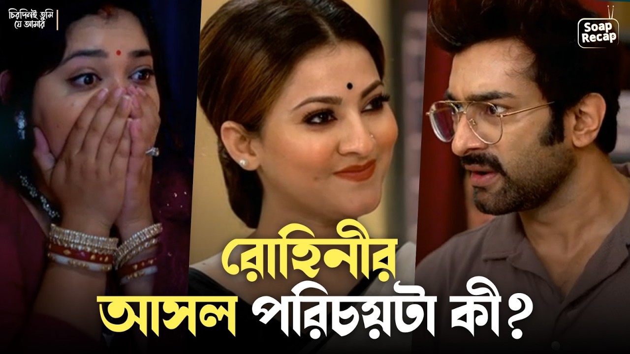 রোহিণীর আসল পরিচয়টা কী? | Chirodini Tumi Je Amar | Soap Recap | Jeetu ...