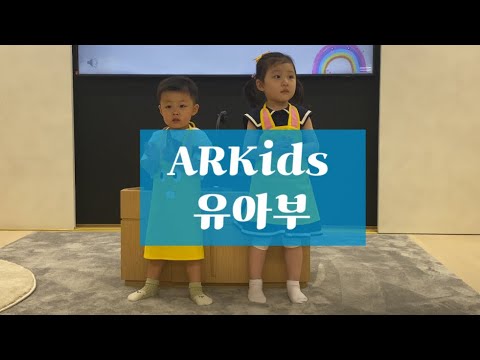 [ARKids 유아부] 우리들 사랑 - YouTube