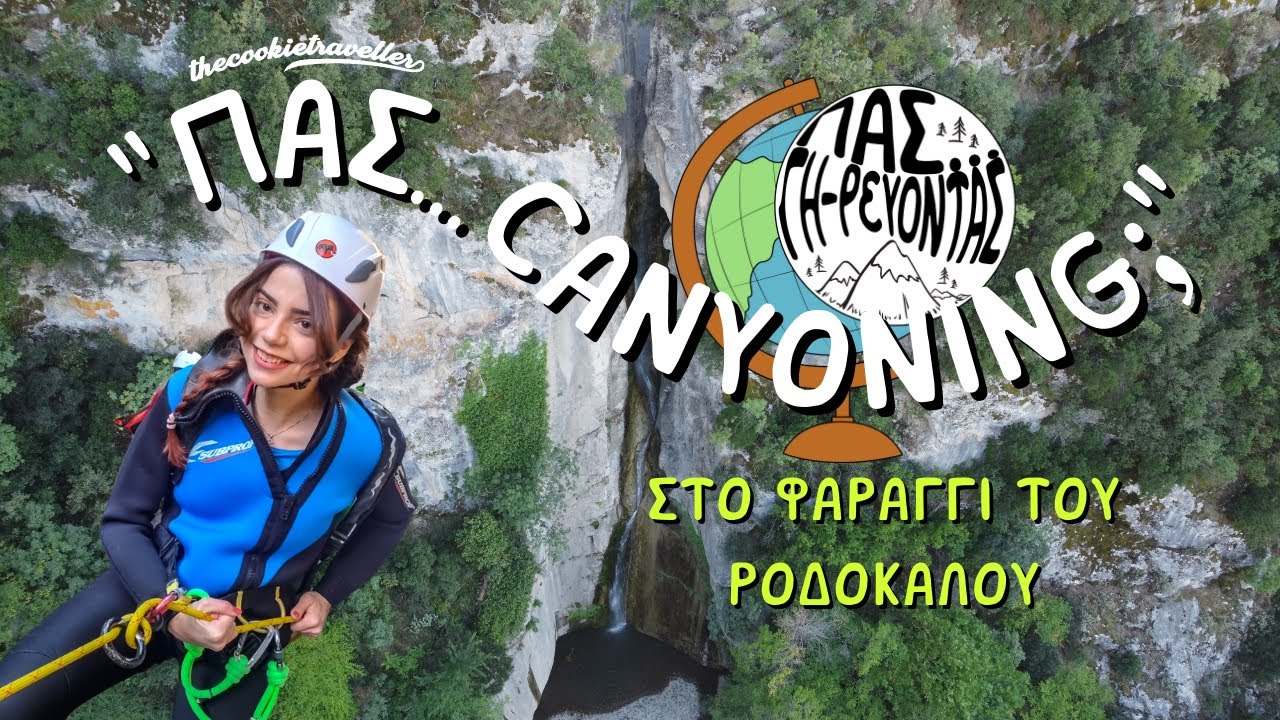 Πας... CANYONING ; Το "ΠΑΣ ΓΗ-ΡΕΥΟΝΤΑΣ" στο ΦΑΡΑΓΓΙ ΤΟΥ ΡΟΔΟΚΑΛΟΥ στην ...