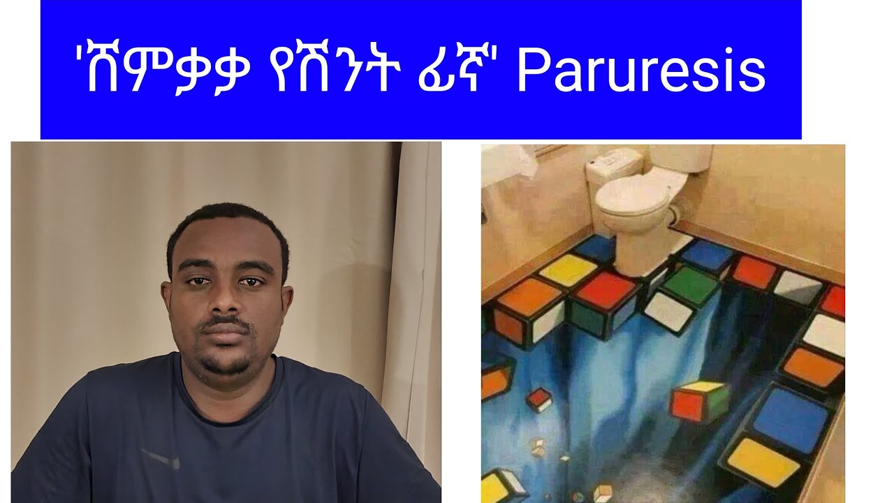'ሸምቃቃ የሽንት ፊኛ' Shy bladder, Paruresis, - YouTube