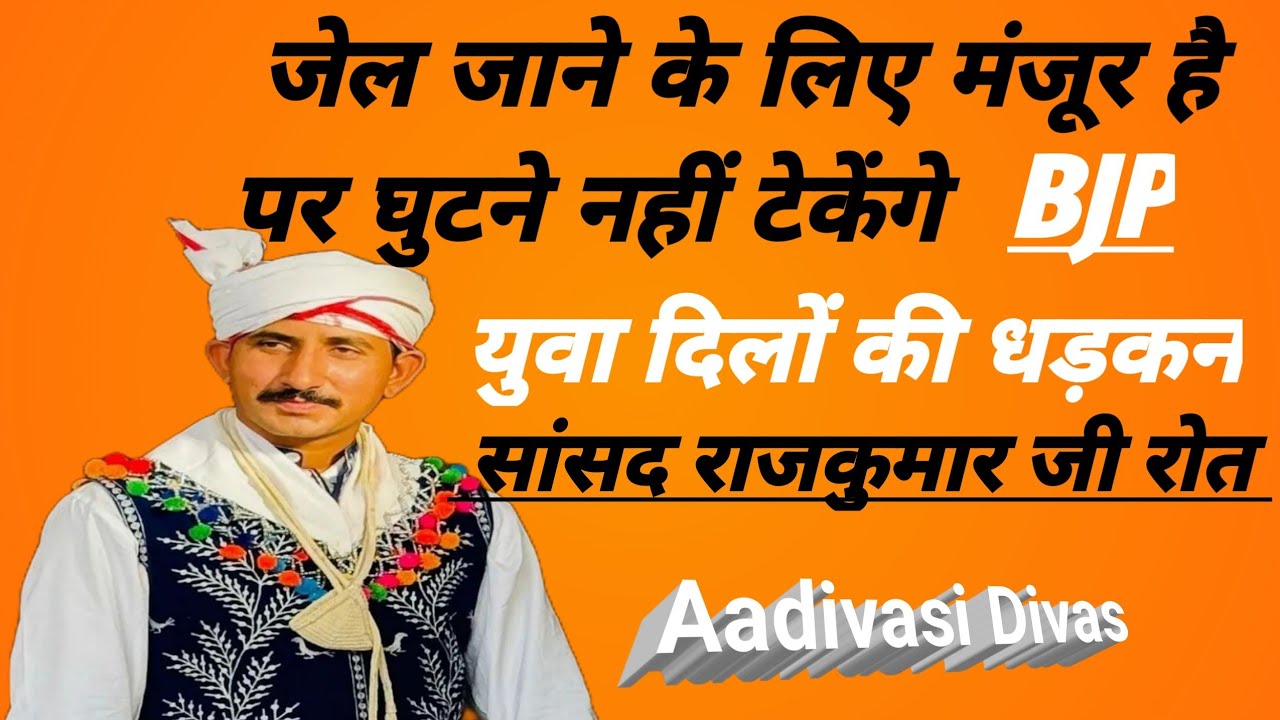 rajkumar rot mp|dungarpur adivasi divasविश्व आदिवासी दिवस डूंगरपुर ...
