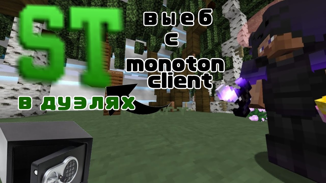 Вынес spooky time с monoton client| разнес дуэли спуки тайм с читами ...