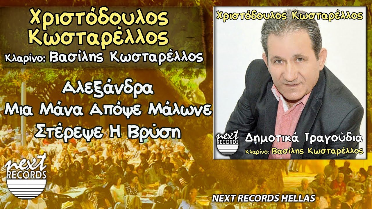 Χριστόδουλος Κωσταρέλλος Αλεξάνδρα Μια Μάνα Απόψε Μάλωνε Στέρεψε Η ...