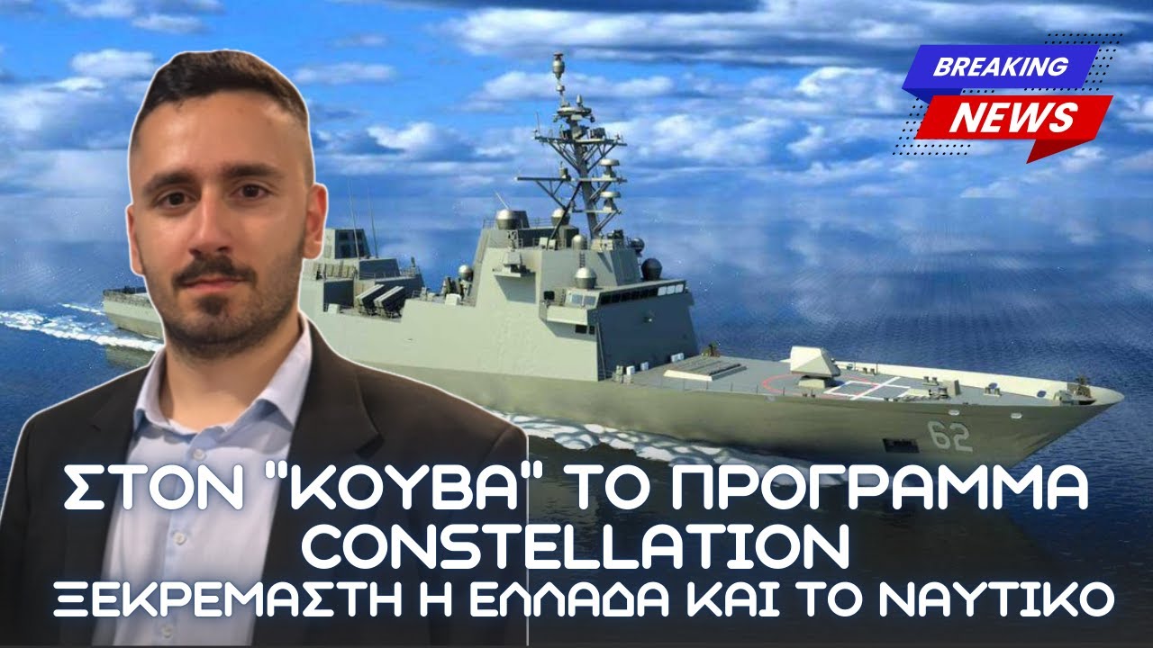 Στον ΚΟΥΒΑ οι Φρεγάτες Constellation των ΗΠΑ - Ξεκρέμαστο το πολεμικό ...