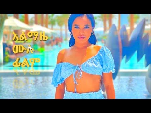 አልማዜ ሙሉ ፊልም / Almaze Full Ethiopian Movie 2021 አዲስ አማርኛ ፊልም 2021 Ethio cinema 2021 Amharic Film