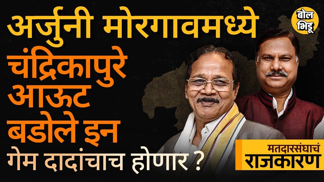 Arjuni Morgaon Vidhansabha : Manohar Chandrikapure यांच्या नाराजीचा ...