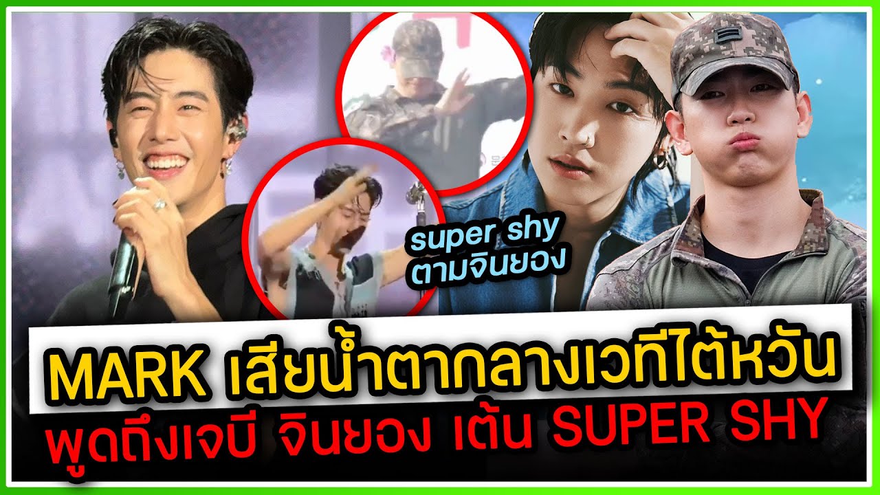 MARK TUAN เสียน้ำตากลางเวทีคอนเสิร์ตที่ไต้หวัน ,พูดถึงเจบี-จินยอง เต้น ...