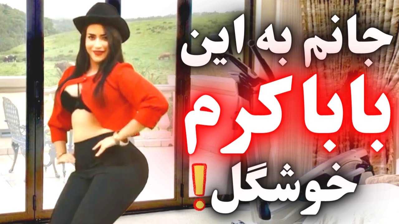 رقص خوشگل باباکرم دختر ایرانی با موزیک شاد رقص جدید باباکرم دلبرانه با