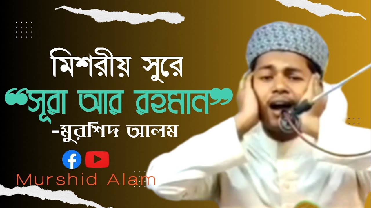 মিশরীয় সুরে সূরা আর রহমান | Murshid Alam Official | মুরশিদ আলম | - YouTube