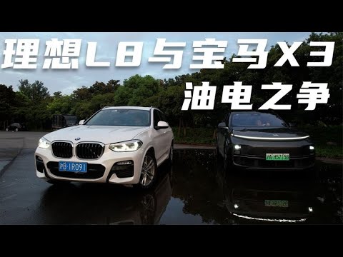油电局丨理想L8与宝马X3，35万级SUV的油电之争（上） - YouTube