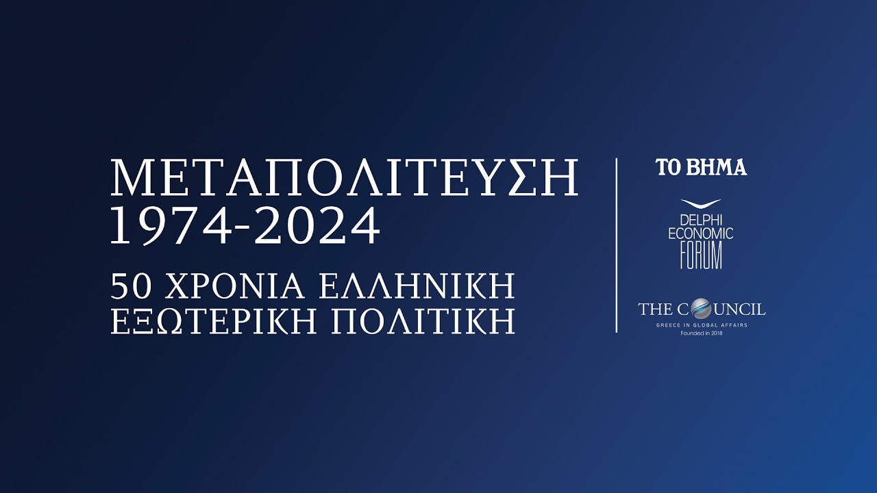 Μεταπολίτευση 1974-2024: 50 Χρόνια Ελληνική Εξωτερική Πολιτική | Ημέρα ...