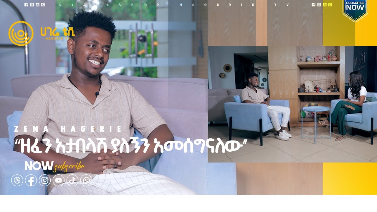 “ዘፈን አታበላሽ ያለኝን አመሰግናለው ዘና ሀገሬ ሀገሬ ቴቪ Youtube