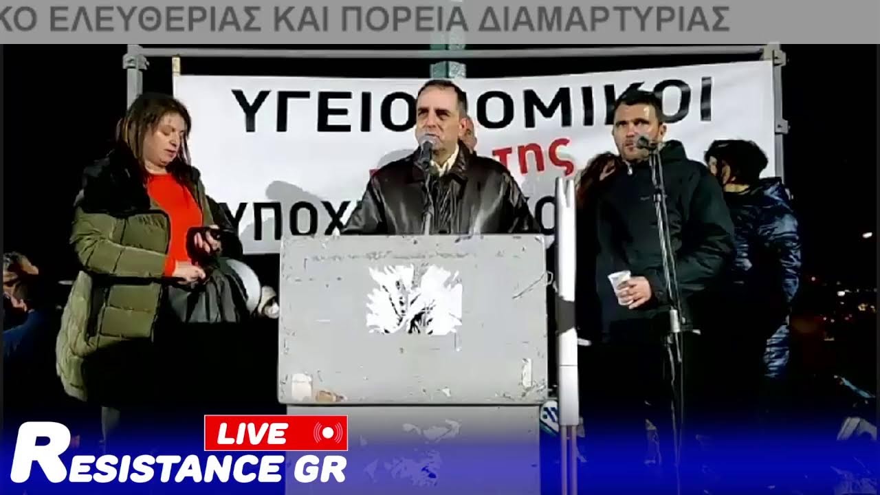 Αθήνα - 13/02/22 ΝΕΑ ΠΑΝΕΛΛΑΔΙΚΗ ΣΥΓΚΕΝΤΡΩΣΗ ΥΓΕΙΟΝΟΜΙΚΩΝ ΣΤΟ ΠΑΡΚΟ ...