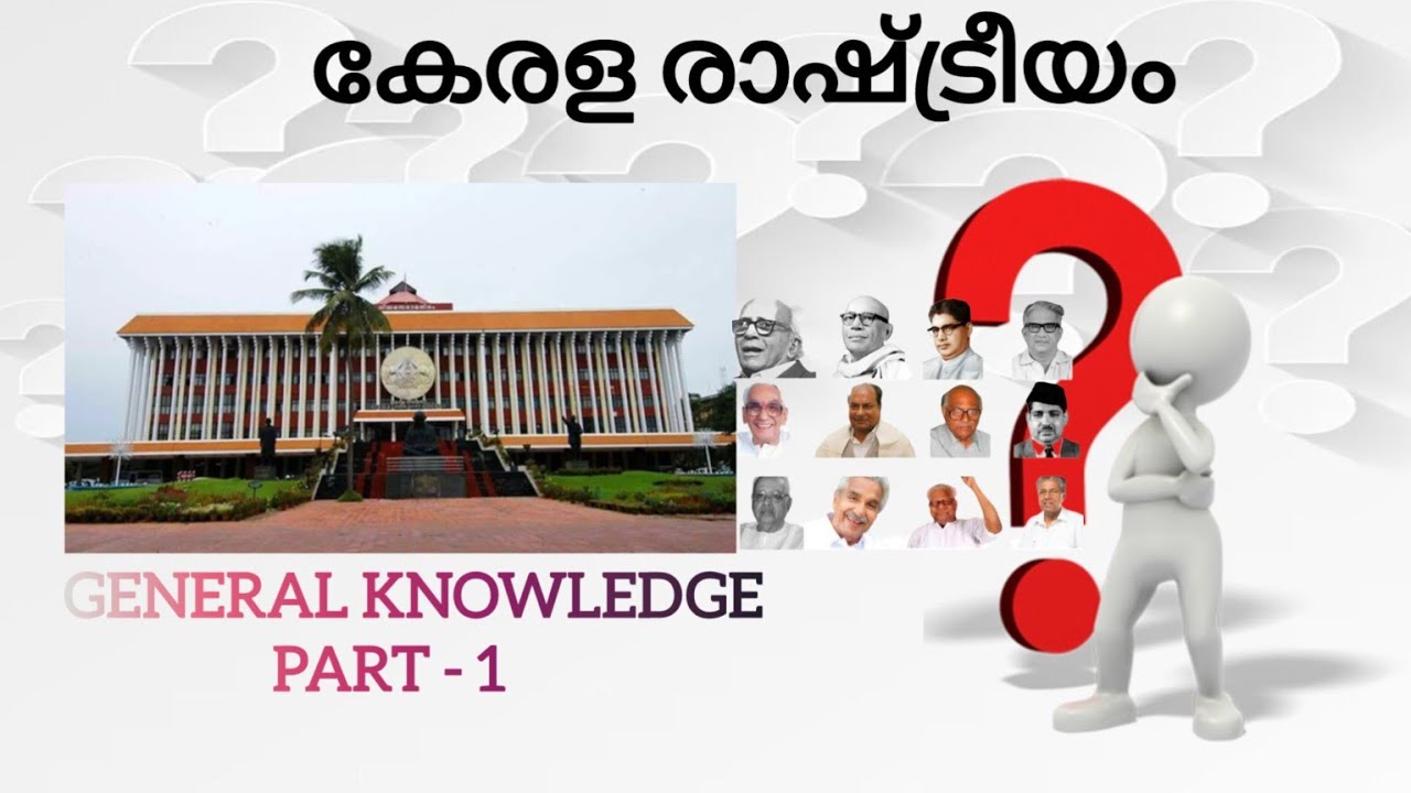 ഒരു അറിവും ചെറുതല്ല .| കേരള രാഷ്ട്രീയം| general knowledge| part 1 - YouTube