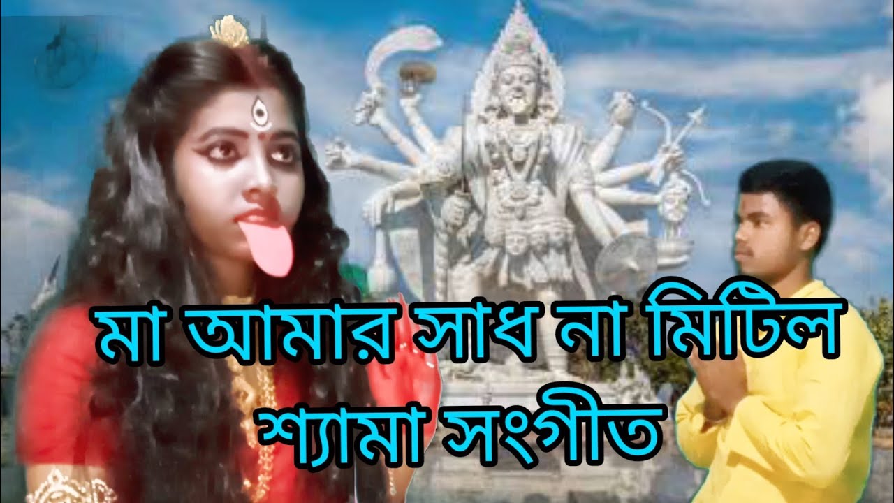 Shyama Sangeet :Amar Sadh Na Mitilo Shyama Sangeet Is Sung by Anuradha Paudwal from Maago ...