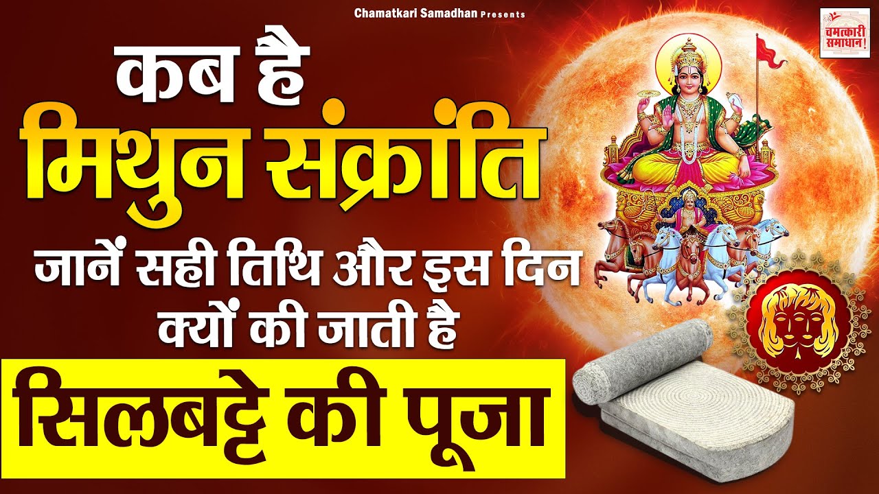 Mithun Sankranti 2022: कब है मिथुन संक्रांति | Mithun Sankranti Ka ...