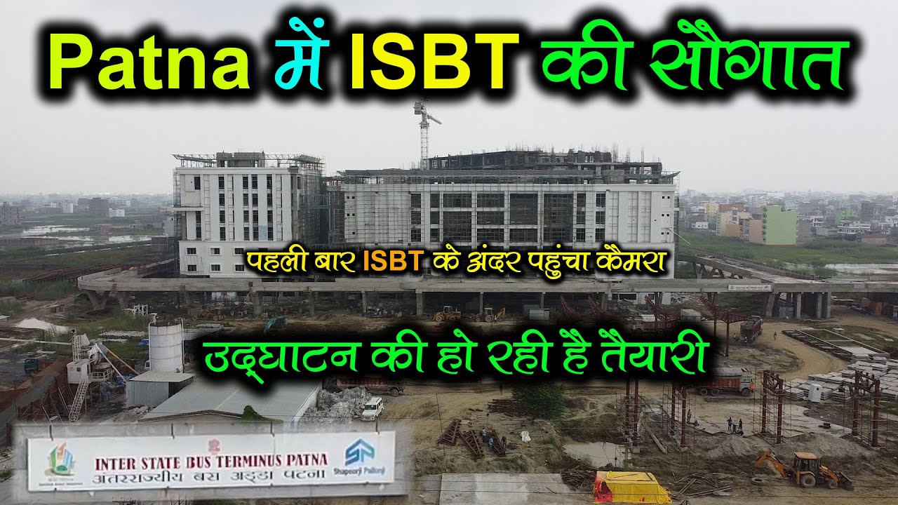 Patna को ISBT की सौगात | उद्घाटन की हो रही है तैयारी | Drone View ...