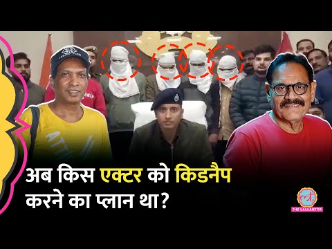 Sunil Pal, Mushtaq Khan के Kidnapers को UP Police ने पकड़ा, प्लानिंग पर क्या खुलासे हुए?
