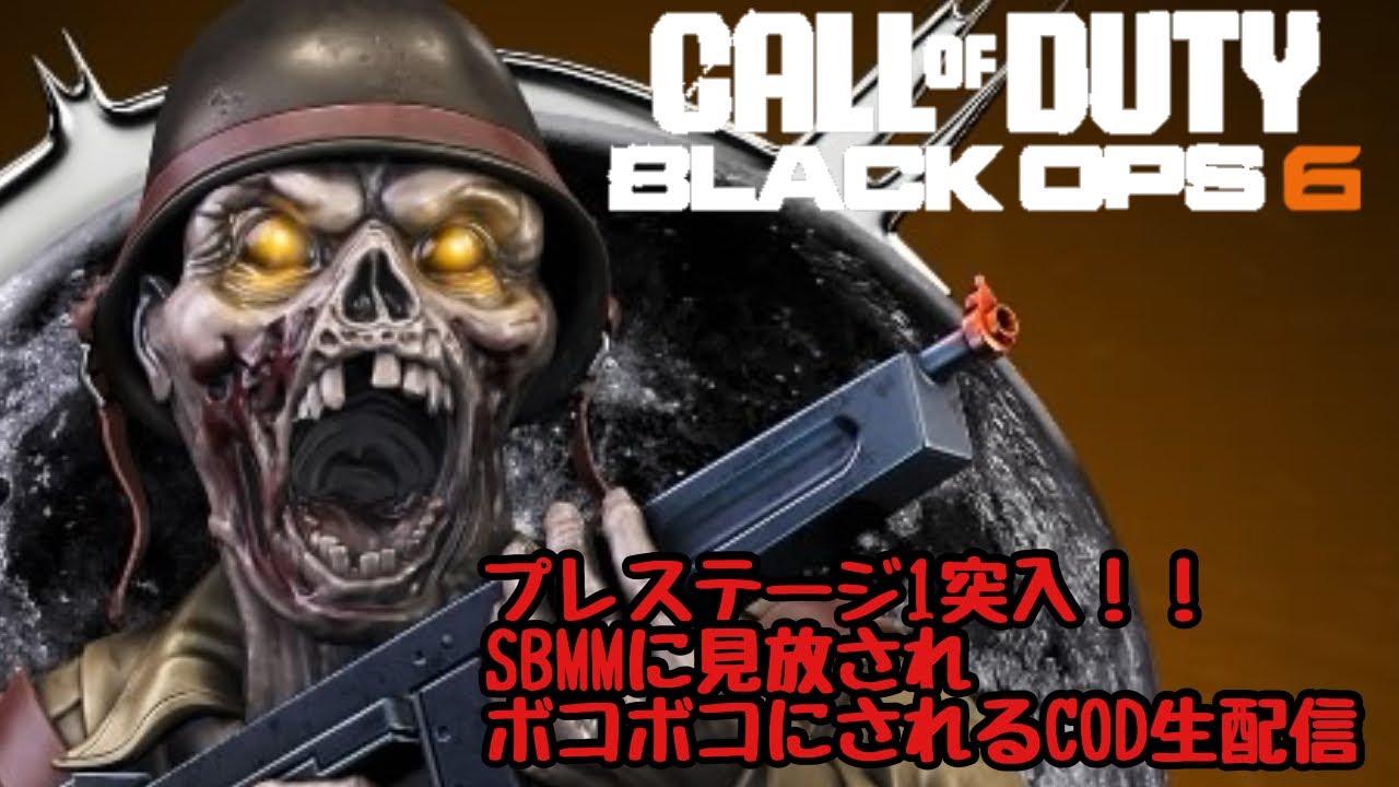 【CODBO6 PS5】SBMMにすら見放されるプレステージレベル上げ生配信 - YouTube