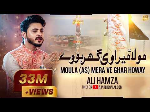 Moula Mera Ve Ghar | Ali Hamza | Beautiful Naat