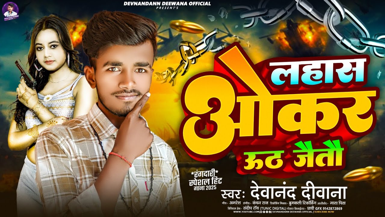 #Audio |लहास ओकर उठ जै तो | #Devnandan Diwana ,| दर्दनाक मगही गीत Maghi Sad Song 2025 - YouTube