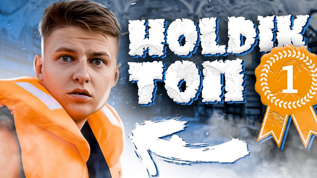 Holdik - ТОП 1 🥇 (feat. Холдик) [prod. Капуста Remix] - YouTube