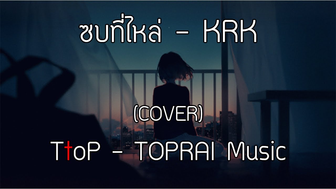 ซบที่ไหล่ - KRK [ Cover ] TtoP I TOPRAI Music - YouTube