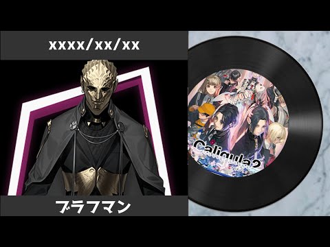 【カリギュラ２ 楽曲】 xxxx/xx/xx（リグレットver.）｜ The Caligula Effect 2 OST -  xxxx/xx/xx (Regret ver.)