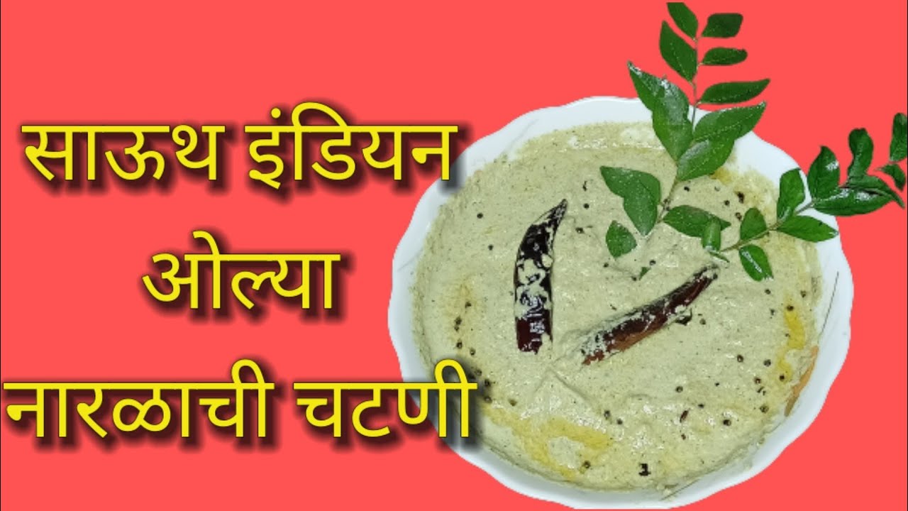 ओल्या खोबऱ्याची आणि शेंगदाण्याची इडली,अप्पे साठी चटणी!Sauth endian ...