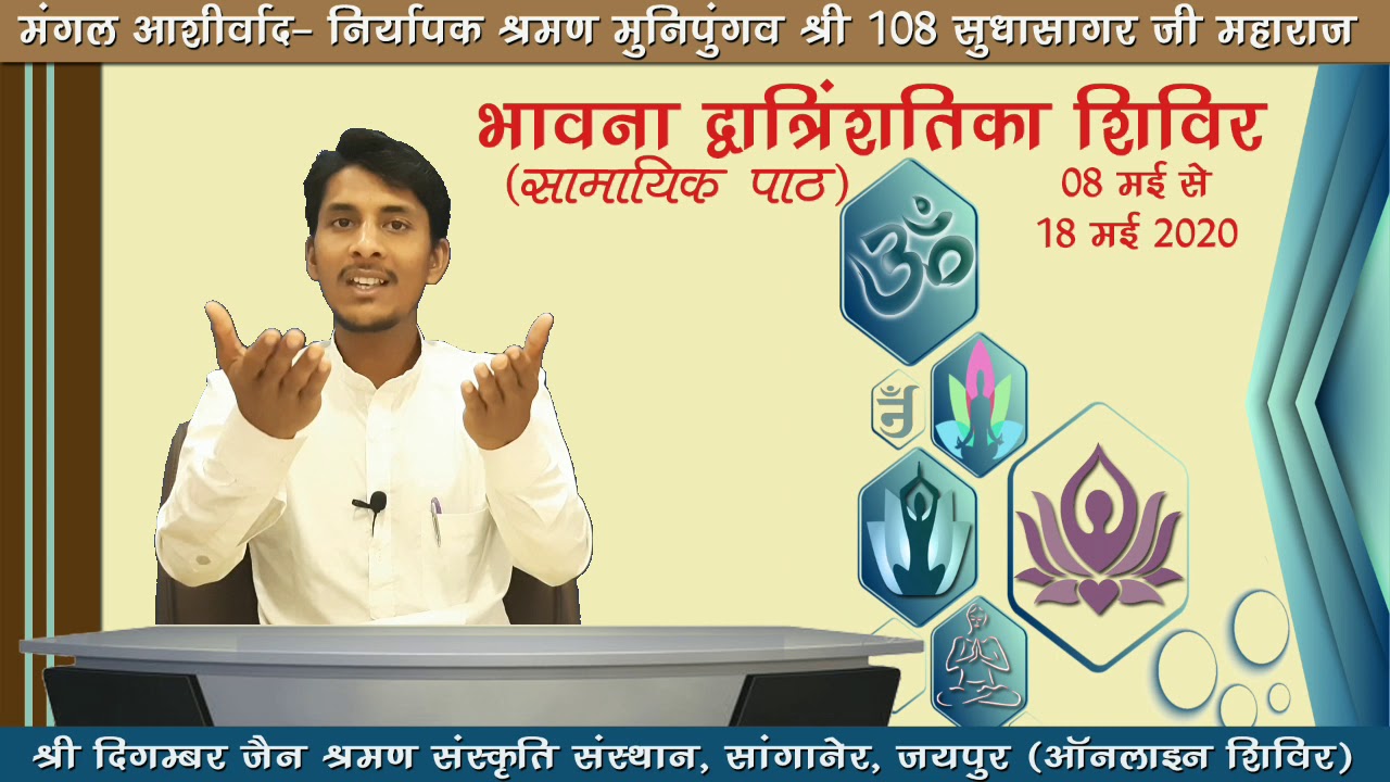 सामायिक पाठ शिविर कक्षा- ०१|samayik path shivir class- 01|भावना ...