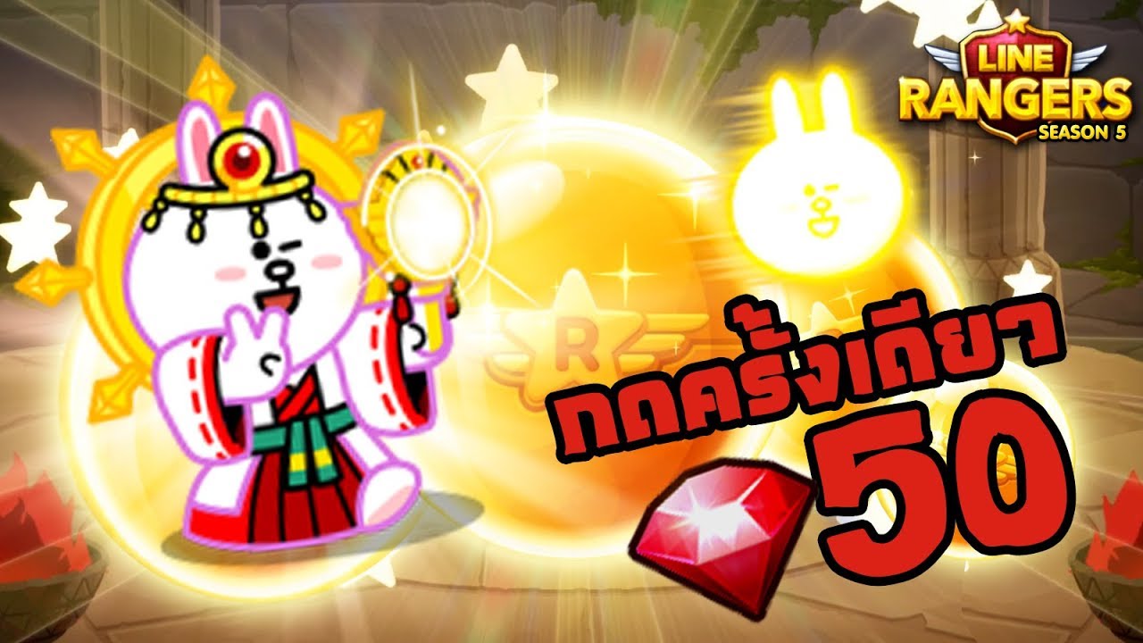 LINE RANGERS | เปิดกาช่า 50 เพชร ครั้งเดียวได้ Cony Amaterasu!! - YouTube