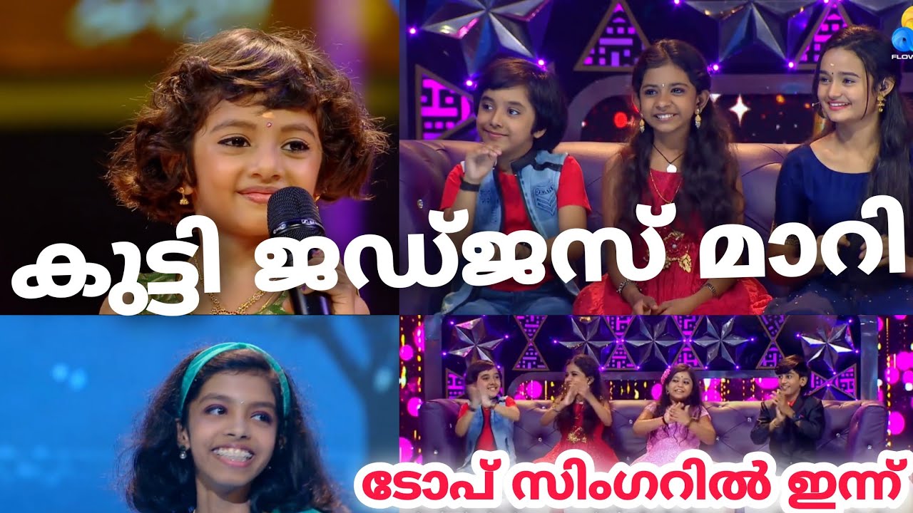 കുട്ടി ജഡ്ജസ് മാറി || ഇന്നത്തെ ടോപ് സിംഗർ വിശേഷങ്ങൾ || Top singer ...