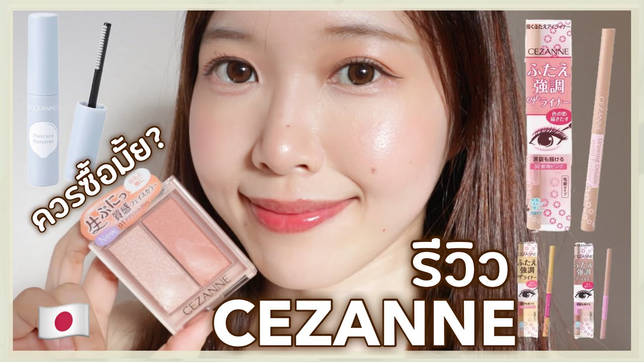 รีวิวCEZANNE🇯🇵 บลัชออนเนื้อโกลว์ / อายไลเนอร์เขียนถุงใต้ตา / ที่ลบมาสคา ...