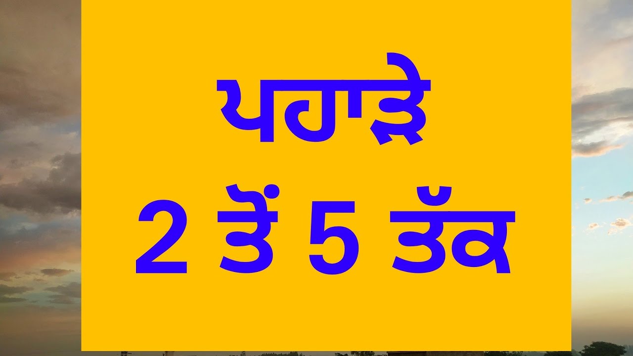 2 ਤੋ 5 ਤੱਕ ਪਹਾੜੇ । pahare। Tables in Punjabi - YouTube