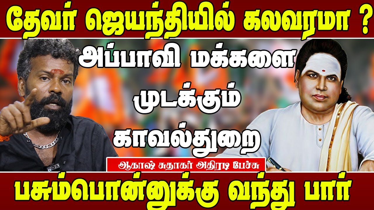 தேவர் ஜெயந்திக்கு போக ஏன் தடை - ஆகாஷ் சுதாகர் | Akash sudhakar speech ...