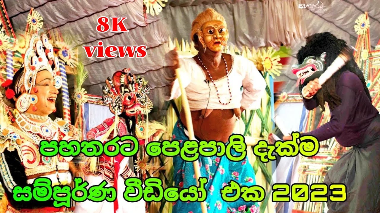 Pahatharata pelapali dekma Full video|පහතරට පෙළපාලි දැක්ම|Dahaata ...