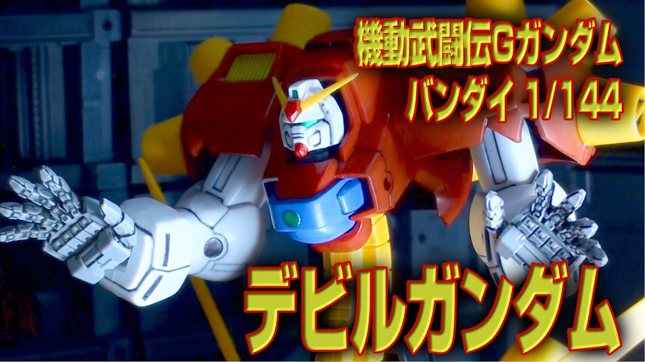 PM107 機動武闘伝Gガンダム バンダイ 1/144 デビルガンダム プラモレビュー - YouTube