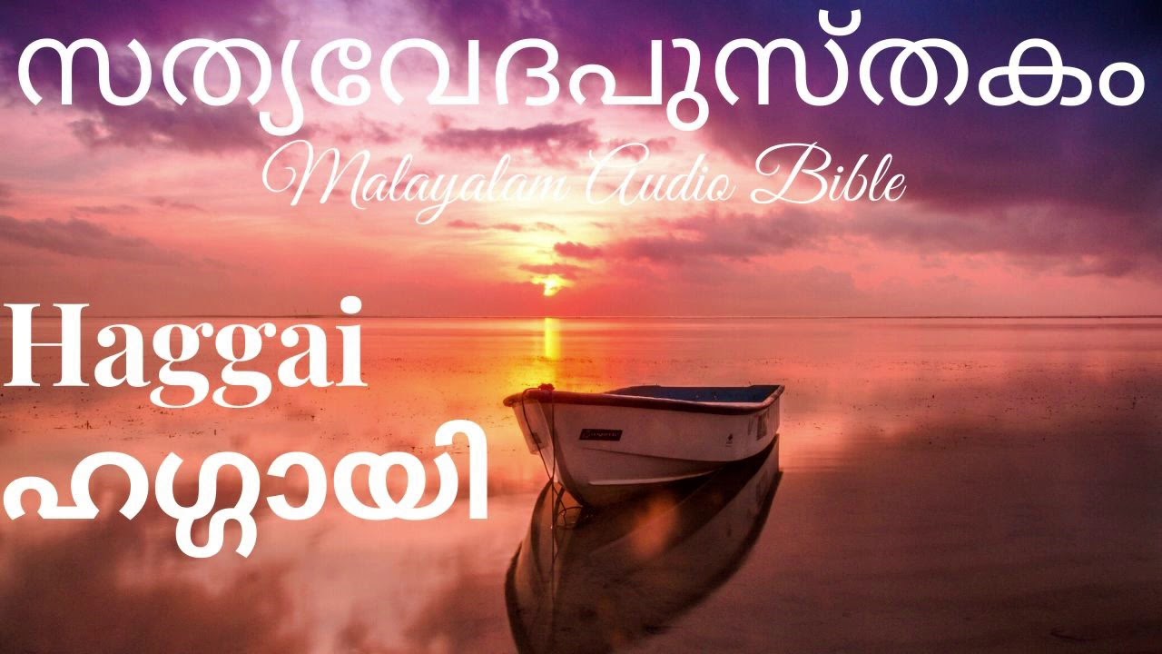Haggai Chapter 1 Malayalam Audio Bible YouTube haggai-chapter-1-malayalam-audio-bible-youtube