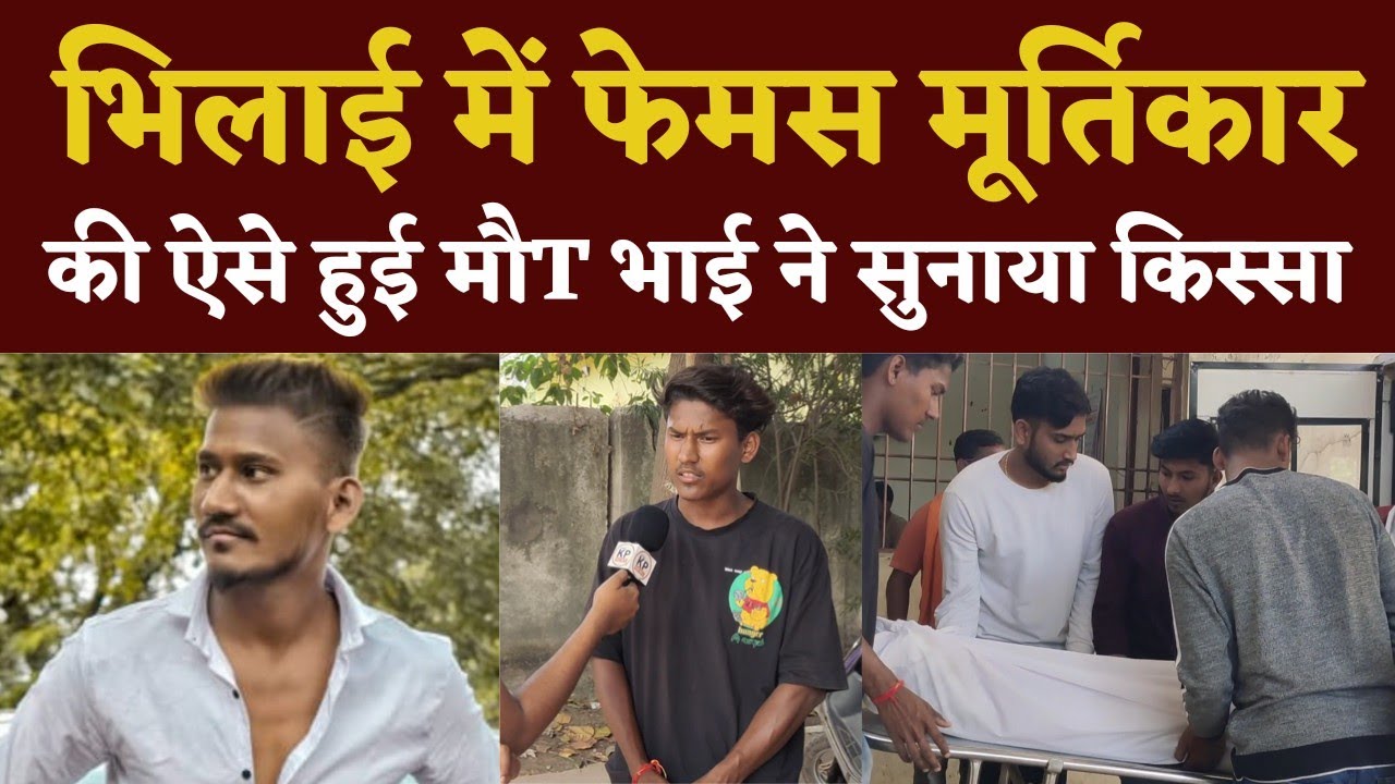 Bhilai में Pathariya के Famous मूर्तिकार Karan Chakrdhari नहीं रहे ...