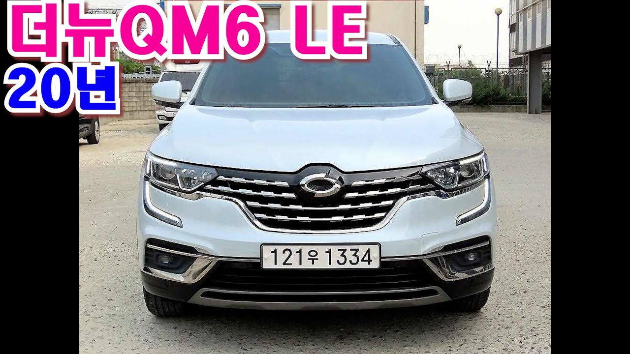 더뉴QM6 LE 20년 6만 부부카중고차 - YouTube