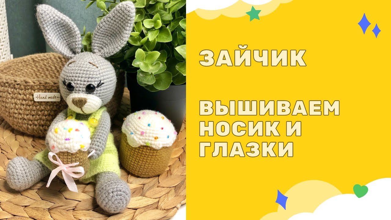 Вяжем Зайчика - вышиваем глазки и носик - YouTube