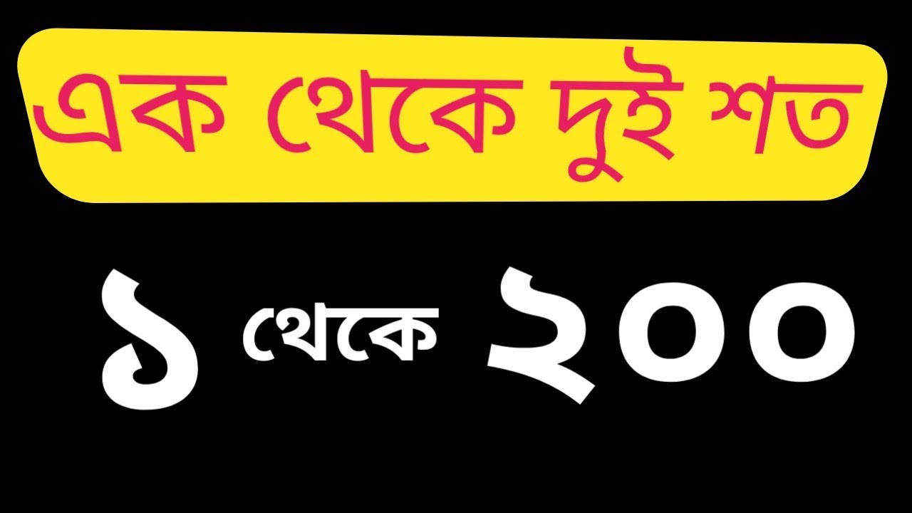 1 to 200 numbers in Bengali।১২৩৪৫। Bangla number counting। Ek dui tin ...