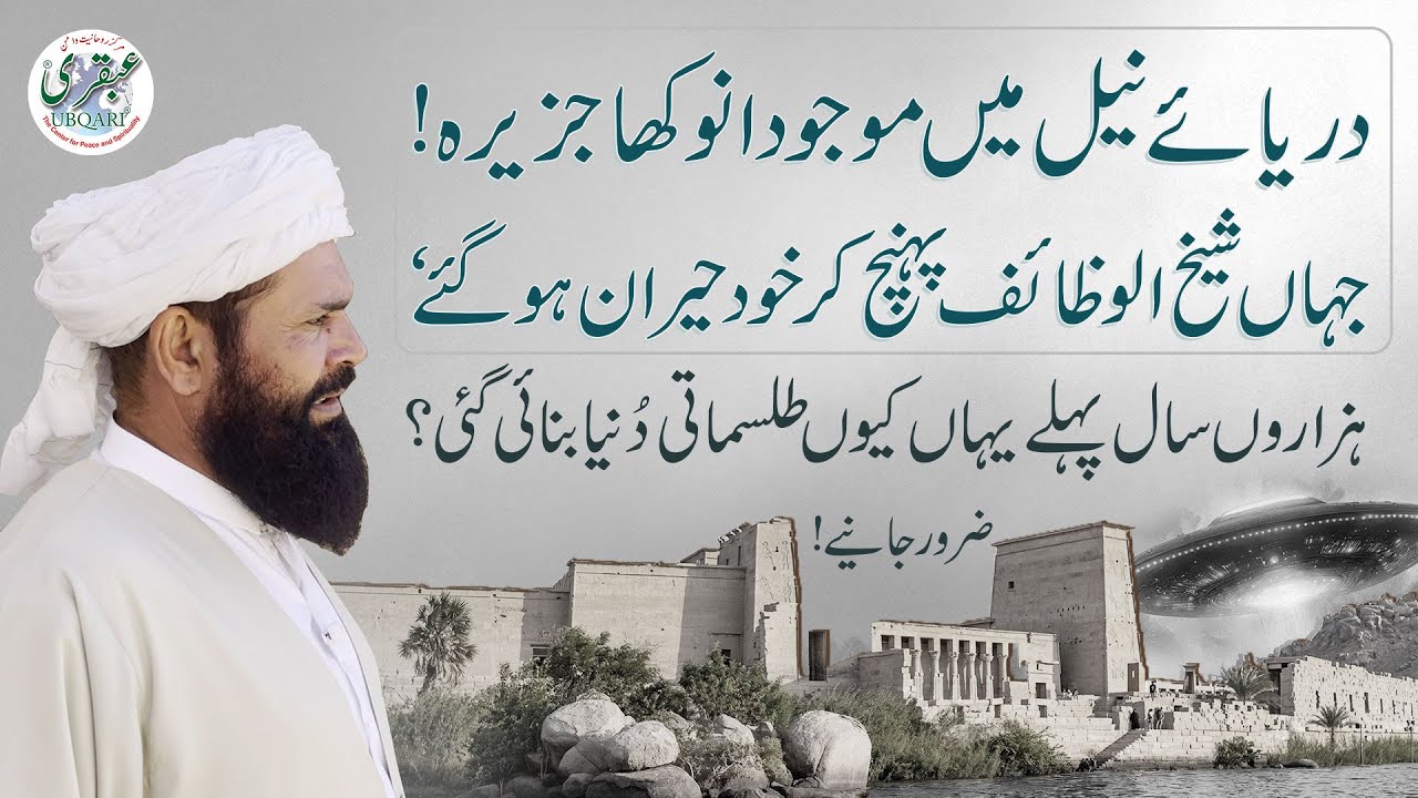 Darya e Neel ka Anokha Jazeera | Talismati Duniya Ka Raaz |Discovering ...