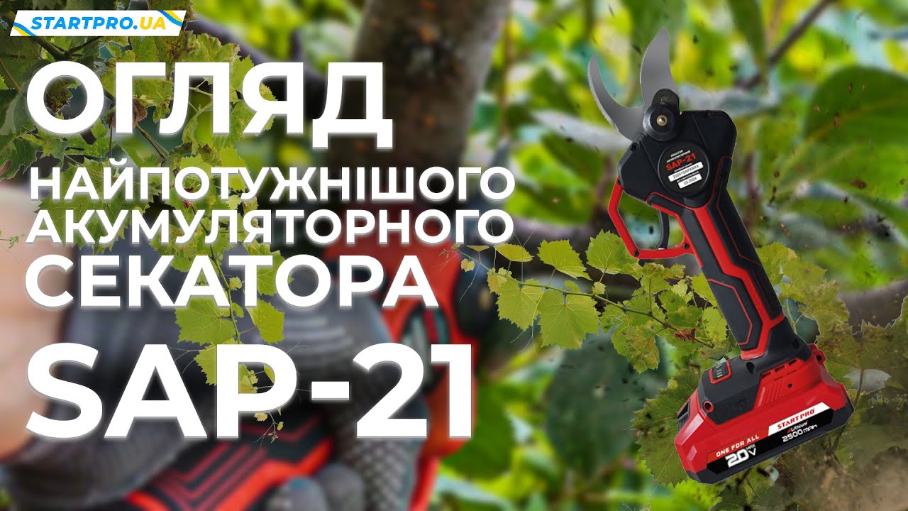 ОГЛЯД ПОТУЖНОГО АКУМУЛЯТОРНОГО СЕКАТОРУ SAP-21 | Переваги ...